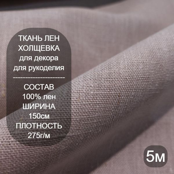 Ткань для шитья, Плотная Холщовая ткань лен 100%, 5м купить на OZON по ...