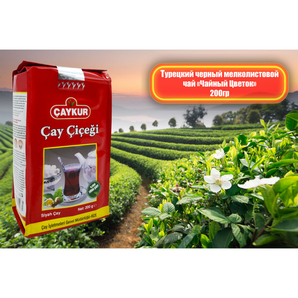 Чай черный турецкий мелколистовой "Чайный Цветок", "CAYKUR", Cay Cicegi ...