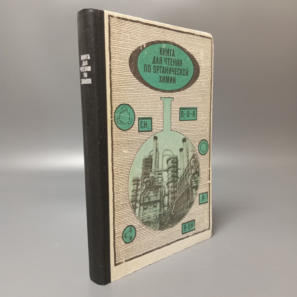 Книга для чтения по органической химии - купить с доставкой по выгодным ...