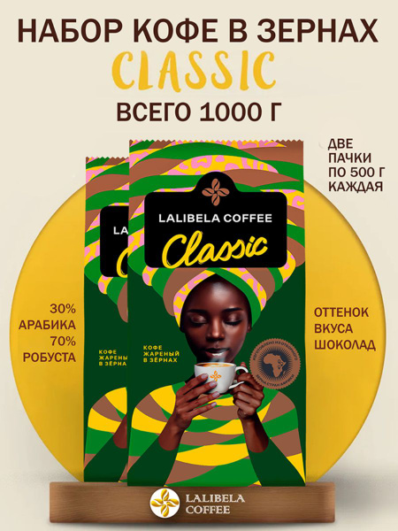 Кофе в зернах LALIBELA COFFEE CLASSIC, арабика 30%, робуста 70% (1кг ...