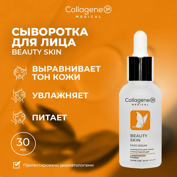 Medical Collagene 3D Beauty Skin сыворотка для лица с экстрактом ...