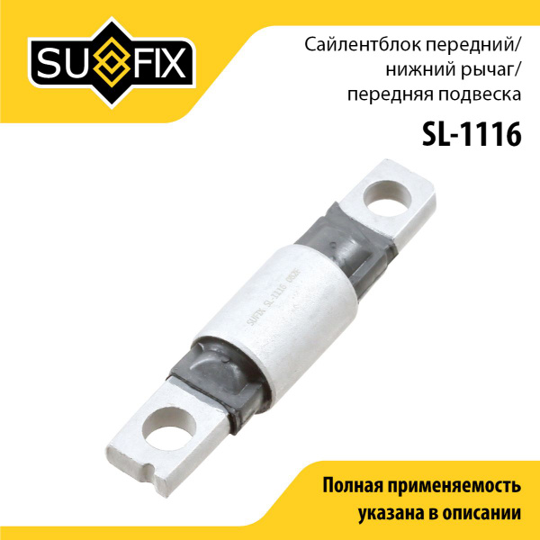 Сайлентблок рычага подвески перед прав лев SUFIX SL-1116 купить c доставкой на OZON по низкой ...