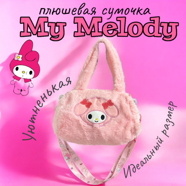Сумка Май Мелоди плюшевая My Melody - купить с доставкой по выгодным ценам в интернет-магазине ...