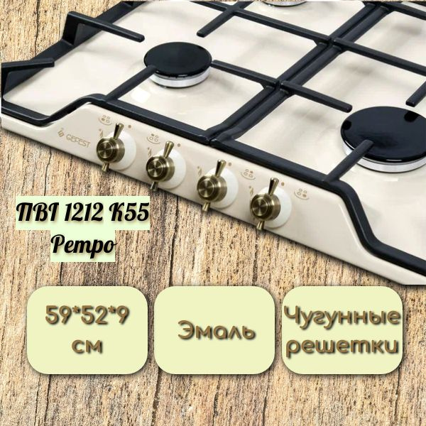 Независимая газовая поверхность GEFEST ПВГ 1212 К55, кремовый купить c доставкой на OZON по ...