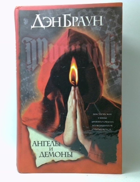 Ангелы и демоны | Браун Дэн купить на OZON по низкой цене (1552263064)