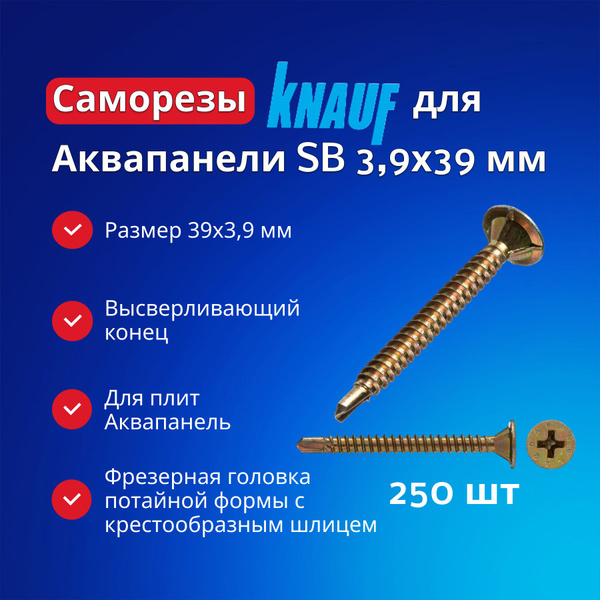 Саморезы КНАУФ для Аквапанели с высверливающим концом SB 3,9х39мм 250шт ...