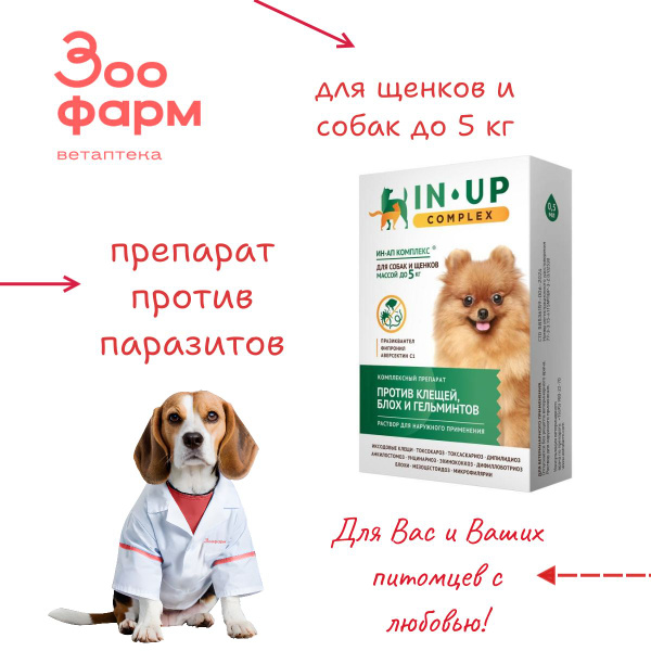 ИН-АП комплекс капли на холку для собак до 5 кг - купить с доставкой по ...