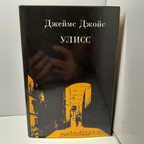 Джеймс Джойс / Улисс - купить с доставкой по выгодным ценам в интернет ...