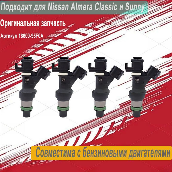 4шт Топливные форсунки для Nissan Almera Classic 1.6 16600-95F0A ...