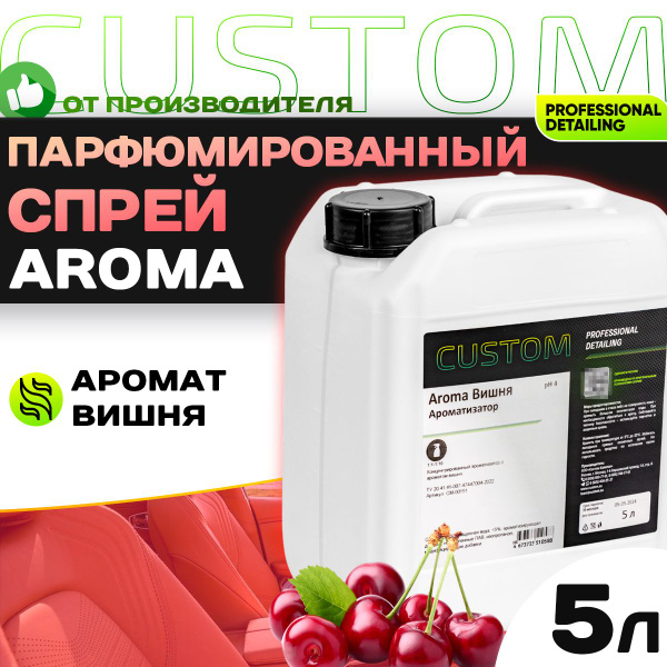 Ароматизатор спрей для автомобиля парфюмированный CUSTOM Aroma Вишня ...