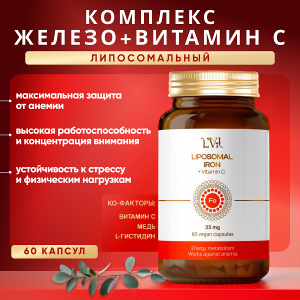 LVit Liposomal Iron + Vitamin C (Липосомальный комплекс Железа ...