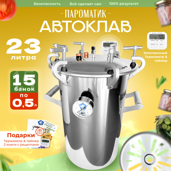 Автоклав 23 литра домашний для консервирования, для тушенки, комплект ...