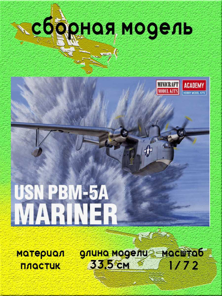 PBM-5A Mariner самолет амфибия 1/72 Academy 12586 - купить с доставкой ...