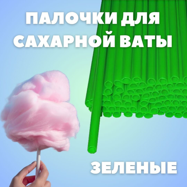 Палочки пластиковые для сахарной ваты 370мм зеленые100шт - купить с ...