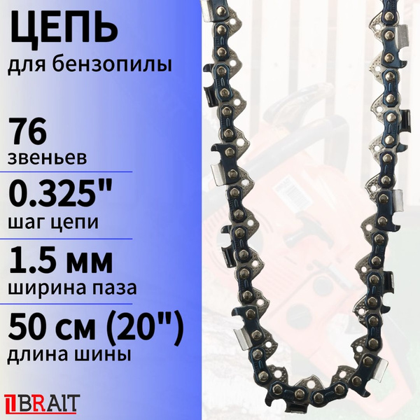 Цепь пильная BRAIT BR 0,325-1,5-76RS купить на OZON по низкой цене (1415913500)