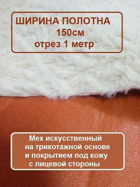 мех искусственный на трикотажной основе с кожей - купить с доставкой по ...