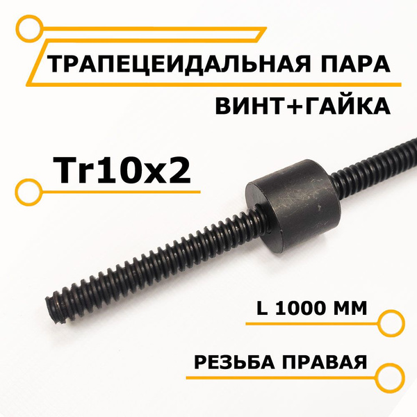 Трапецеидальная пара винт TR10x2, 1м + гайка стальная круглая - купить ...