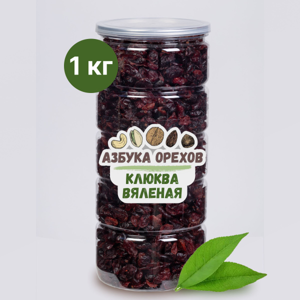 Клюква сушеная 1 кг - купить с доставкой по выгодным ценам в интернет ...