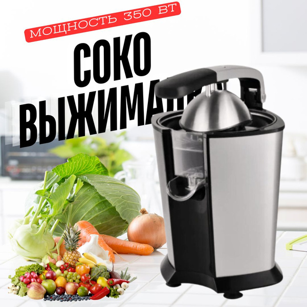 Соковыжималка-пресс для для цитрусовых, для фруктов, для овощей Forest ...