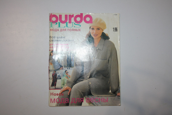 Журнал Burda PLUS (Бурда плюс). Мода для полных. № 1, 1996 - купить с доставкой по выгодным ...