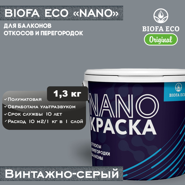 Краска BIOFA ECO NANO для балконов, откосов и перегородок, цвет винтажно-серый, 1,3 кг купить на ...
