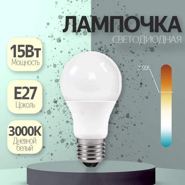 Лампа cветодиодная LED A60 15Вт Е27 3000К 1350Лм ASD, 4690612002088 (10шт) купить на OZON по ...