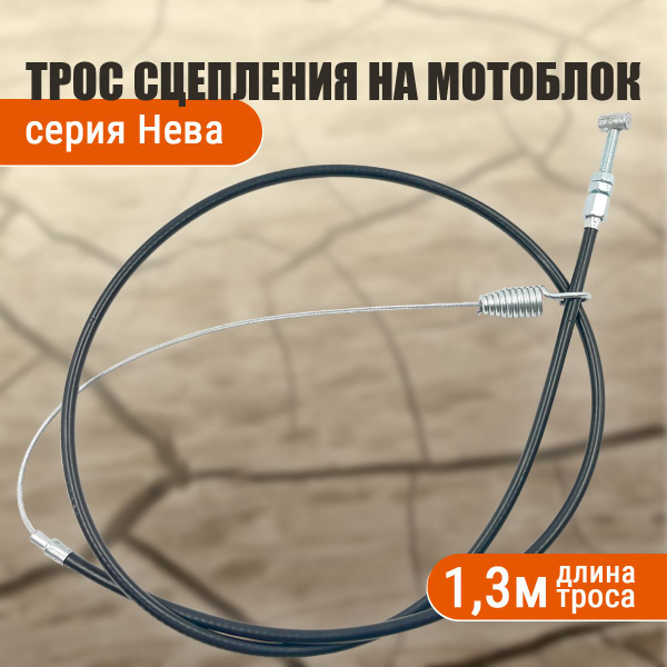 Трос сцепления для мотоблока Нева МБ-1, МБ-2, МК-200, 1.3 м, 1300 мм ...