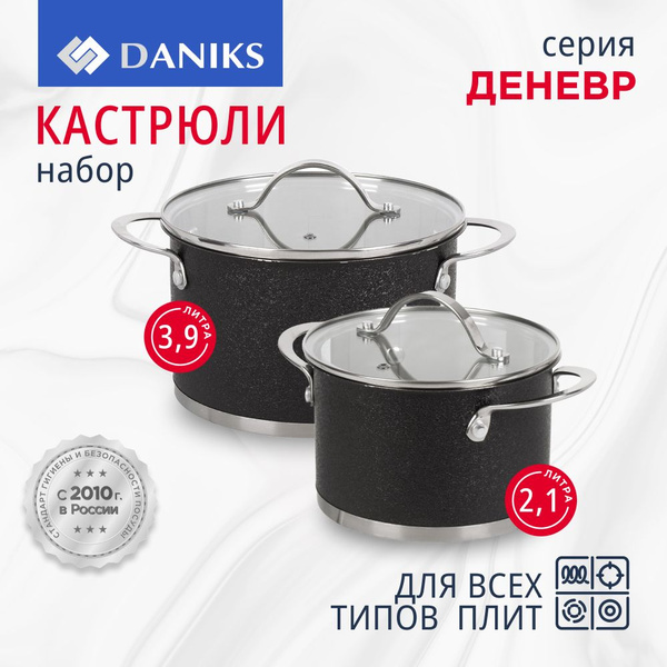 Набор кастрюль из нержавеющей стали с крышками 2.1 л, 3.9 л, Daniks купить на OZON по низкой ...