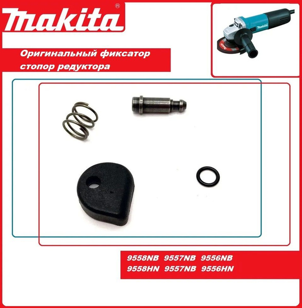 Фиксатор стопор шестерни в сборе для болгарки Makita 9555 9558 купить ...