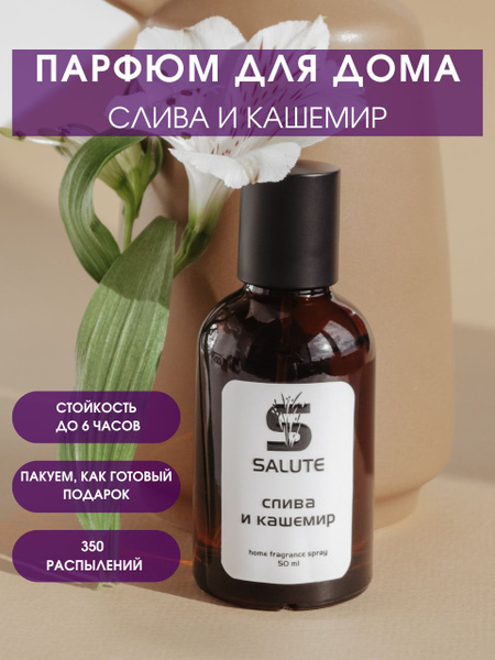 Интерьерный парфюм спрей для дома SALUTE / САЛЮТ - слива и кашемир, 50 ...
