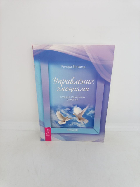 Б/У Управление эмоциями. Создание гармоничных отношений купить на OZON ...
