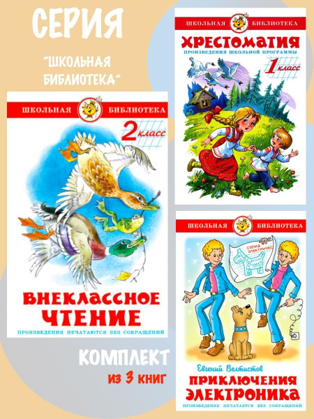 Внеклассное чтение 2 кл + Хрестоматия 1 кл + Приключения Электроника ...