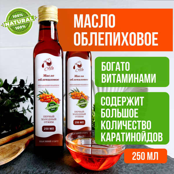 Масло Облепиховое Холодный отжим Нерафинированное 250 мл Высший сорт ...