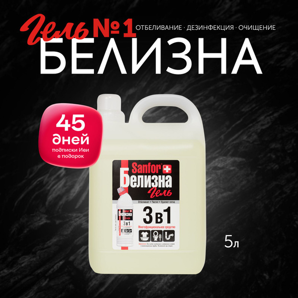 Белизна 3 в 1 Sanfor гель, 5 л - купить с доставкой по выгодным ценам в интернет-магазине OZON ...