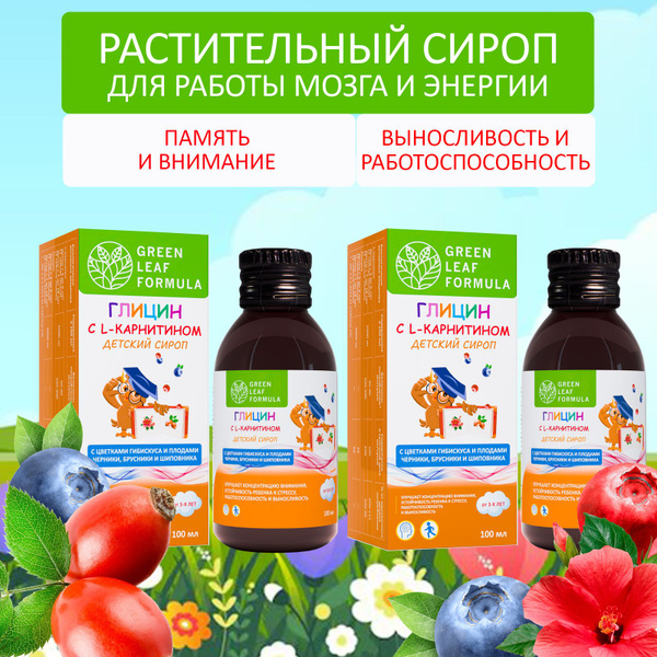 Детский сироп Глицин с L-карнитином, для работы мозга, для нервной ...