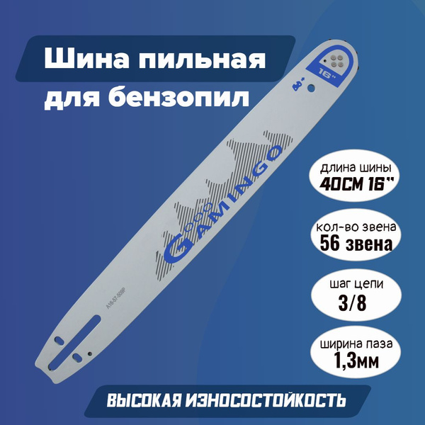 Шина пильная для бензопил Husqvarna 135 16" шаг 3/8" паз 1,3 мм 56 ...