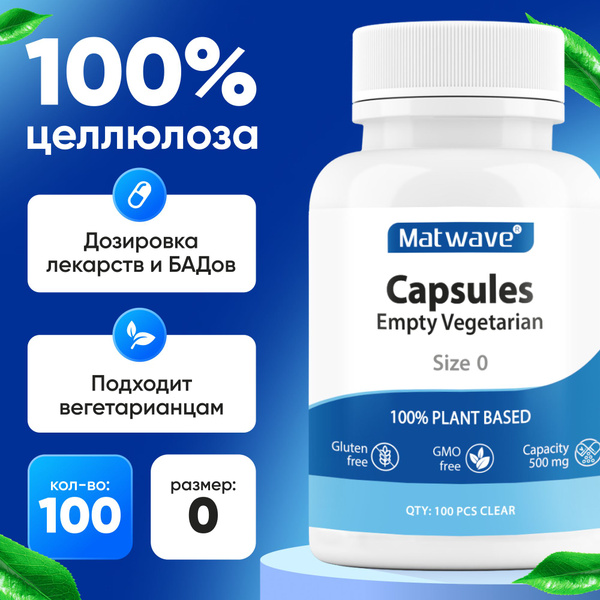Пустые вегетарианские капсулы Matwave 100 шт в банке - купить по ...