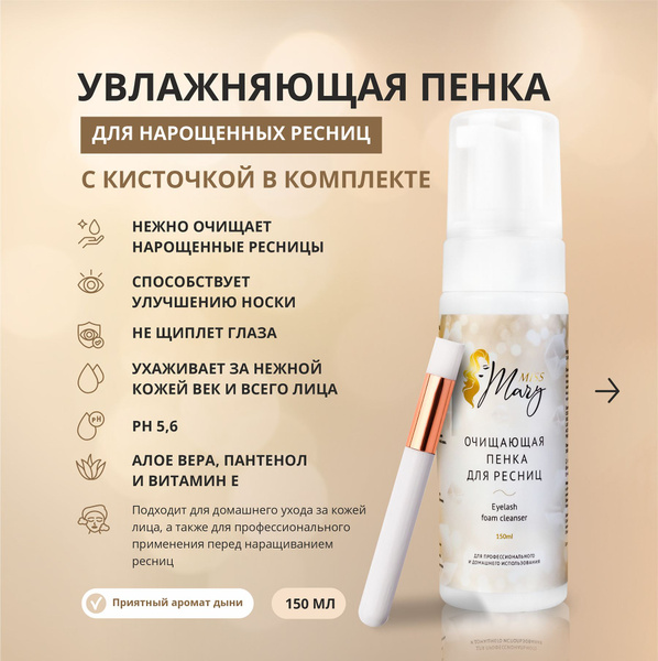 Пенка для нарощенных ресниц с кистью Miss Mary купить на OZON по низкой ...