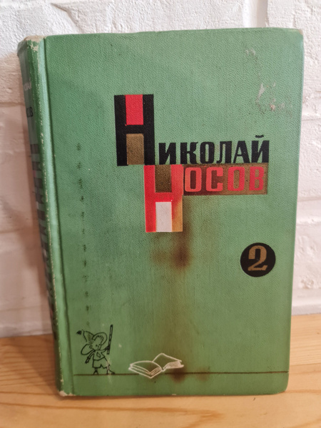 Книга Н. Носов том 2. "Приключения Незнайки и его друзей", "Незнайка в Солнечном городе ...