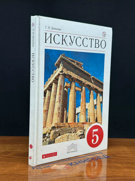Искусство. Учебник для пятого класса - купить с доставкой по выгодным ...