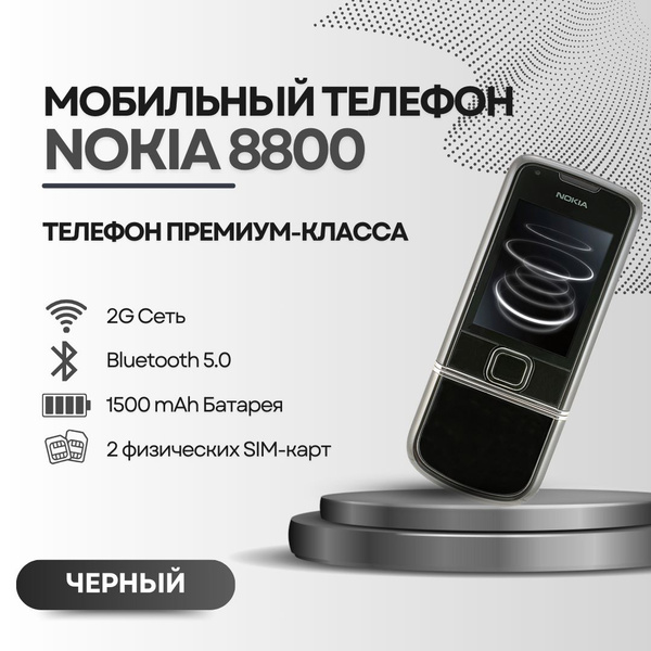 Мобильный кнопочный телефон Nokia 8800, черный купить на OZON по низкой цене (1692274442)