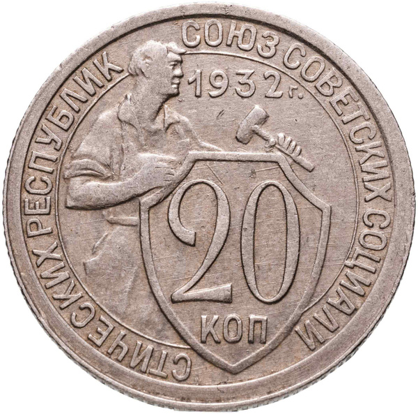 Монета 20 копеек 1932 - купить в интернет-магазине OZON с быстрой доставкой (1692332033)