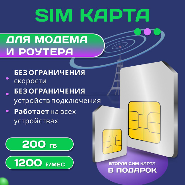 SIM-карта Сим-карта для интернета_1094СИМ200ГБ (Вся Россия) купить на ...