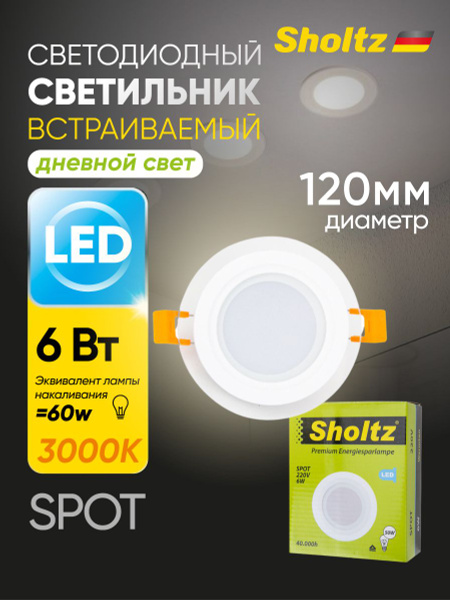 SHOLTZ Светильник, 6 Вт купить на OZON по низкой цене (1589108113)