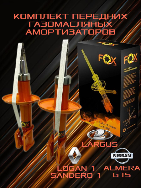 Амортизаторы стойки передние ЛАДА Ларгус / Рено Логан 1 Сандеро 1 ...