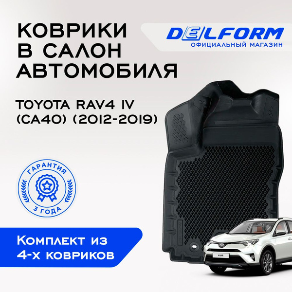 Коврики Тойота Рав 4 CA40 (2012-19) в салон Toyota с бортиками, эва ...