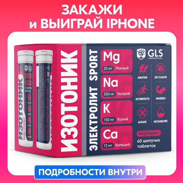 Таблетки шипучие Изотоник "Электролит REDJAR", со вкусом барбариса ...