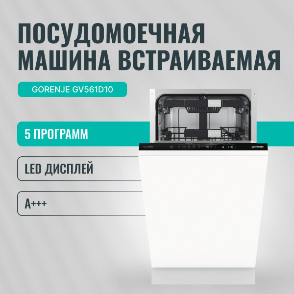 Встраиваемая посудомоечная машина Gorenje GV561D10, черный купить по ...