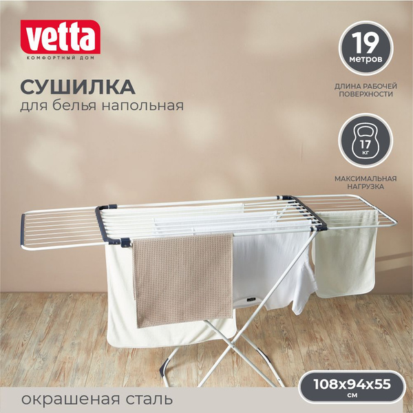 Сушилка для белья напольная раздвижная, 19 м, VETTA купить на OZON по ...