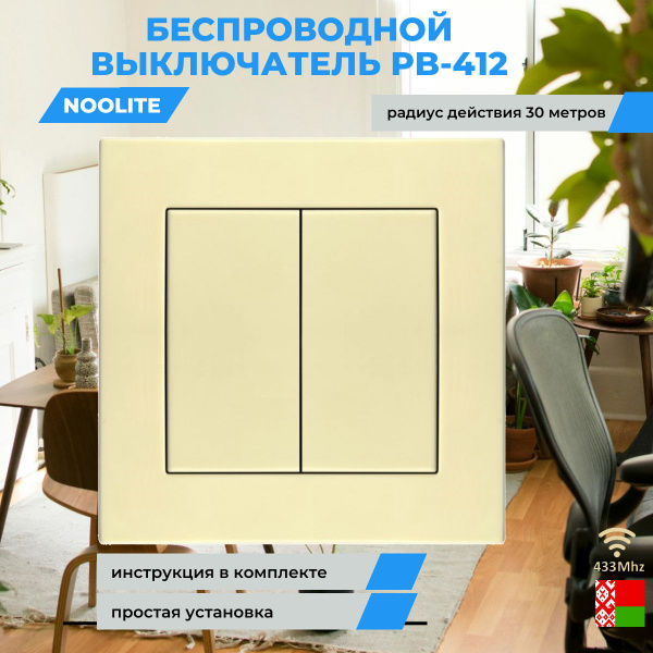Пульт управления настенный nooLite PB-412 бежевый Ноотехника - купить с доставкой по выгодным ...